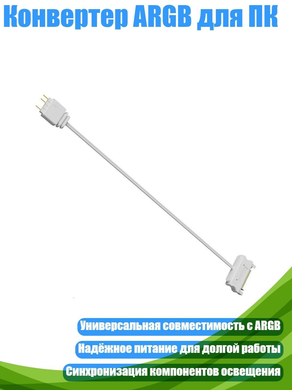 Конвертер ARGB для ПК, Белый