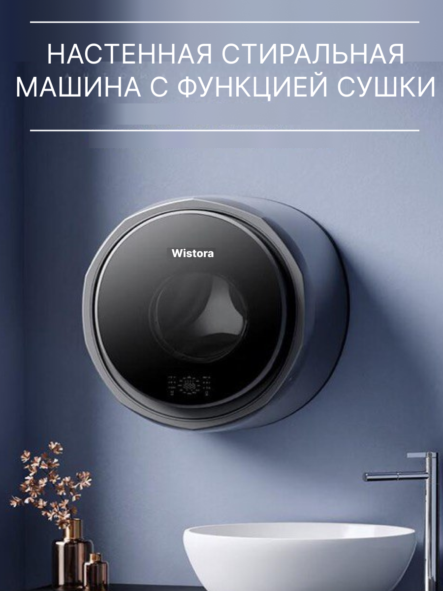 Подвесная стиральная машина с функциeй сушки. Настенная стиральная машина.