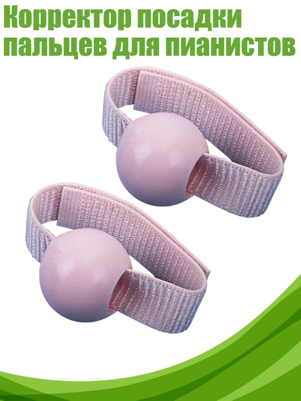 Корректор посадки пальцев для пианистов, розовый