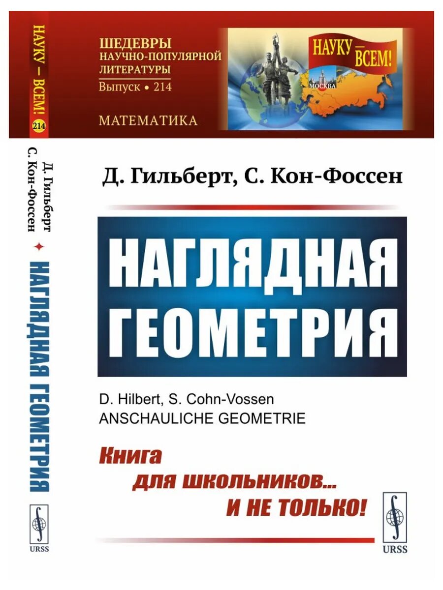 Наглядная геометрия. Пер. с нем.