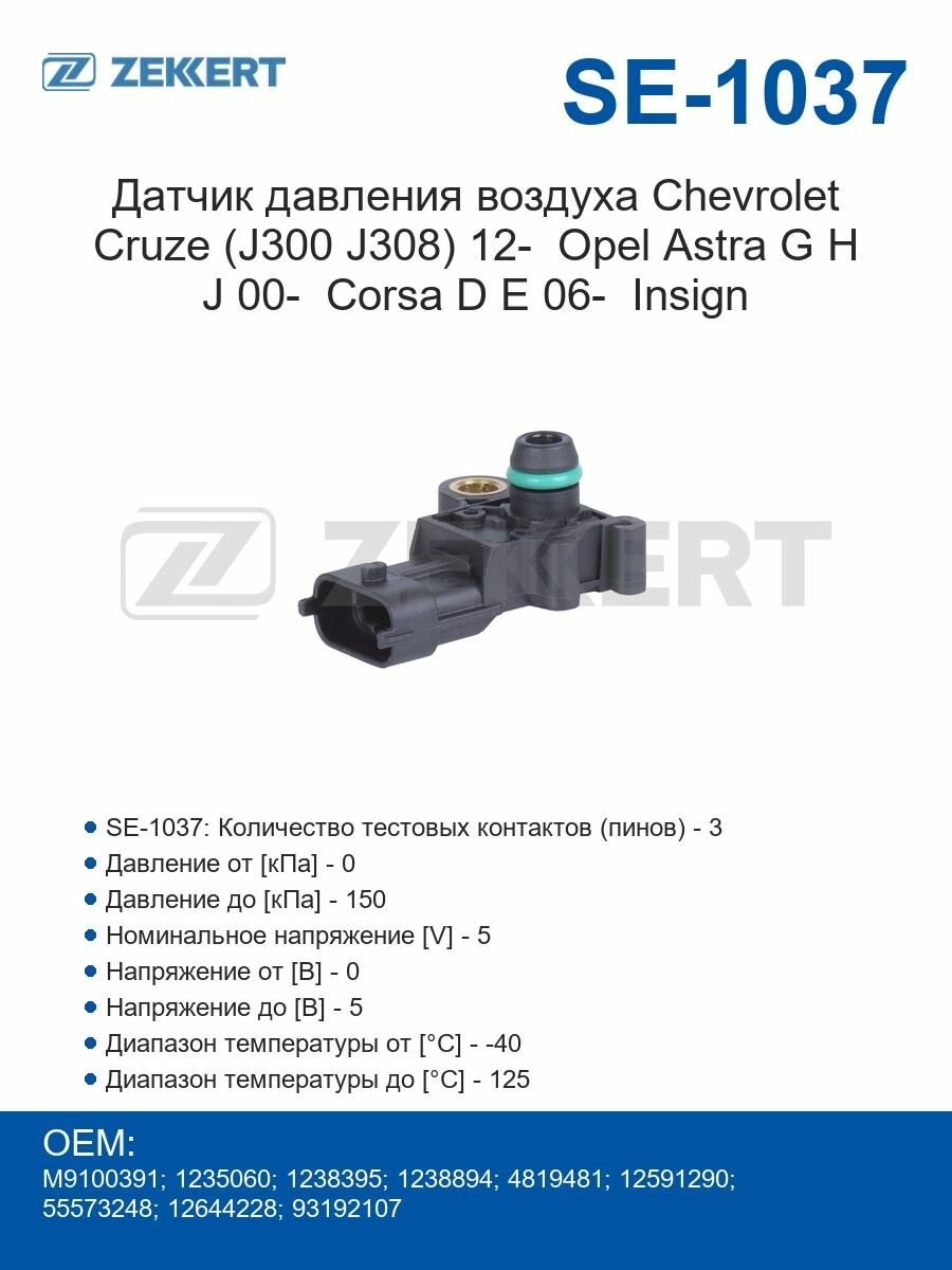 Zekkert Датчик давления воздуха Chevrolet Cruze (J300 J308) 12- Opel Astra G H J 00- Corsa D E 06- Insign