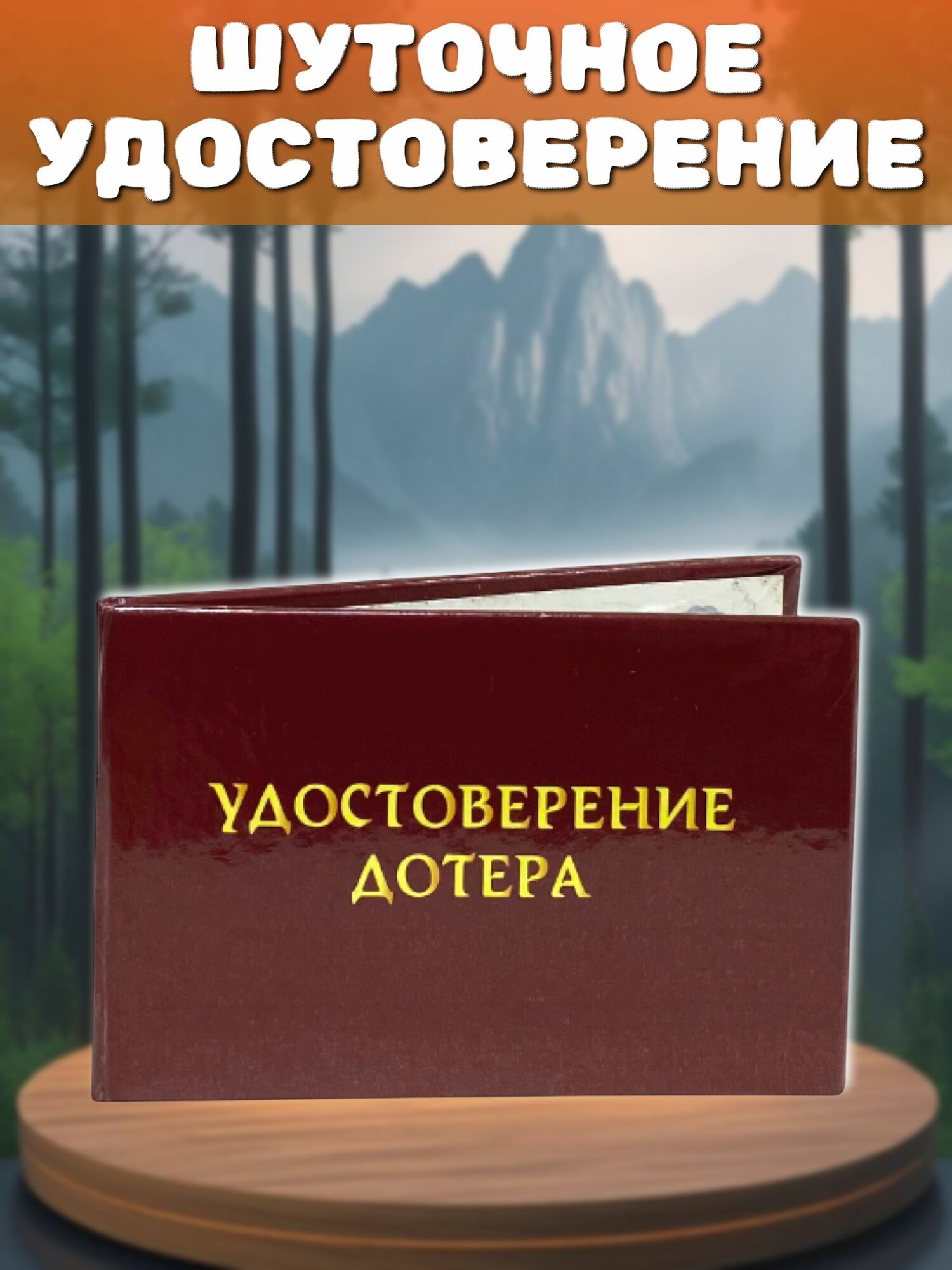 Бланк Удостоверение шуточное "дотера", прикольный подарок другу, брату, для розыгрышей, пранков