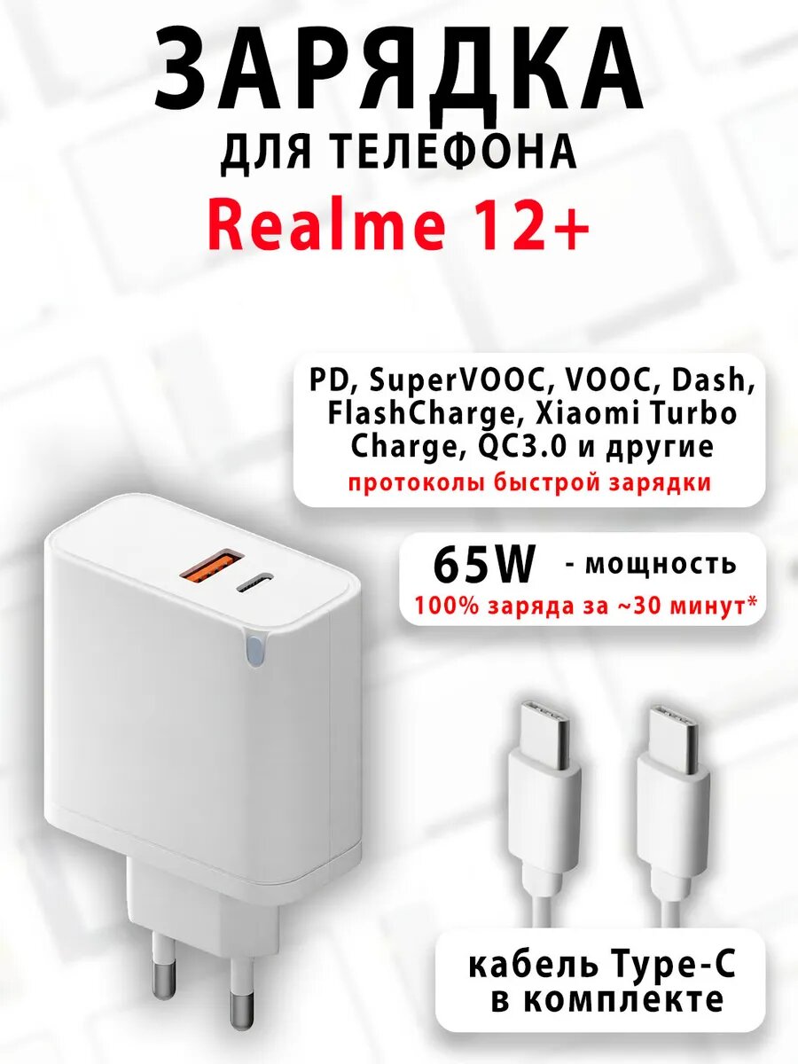 Зарядное устройство для телефона Realme 12+