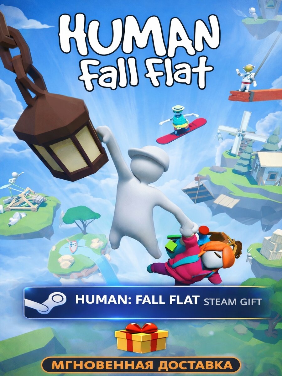 Игра Human Fall Flat для STEAM ПК (PC) | Страна активации - Кувейт | Подарком на Ваш аккаунт | Автовыдача