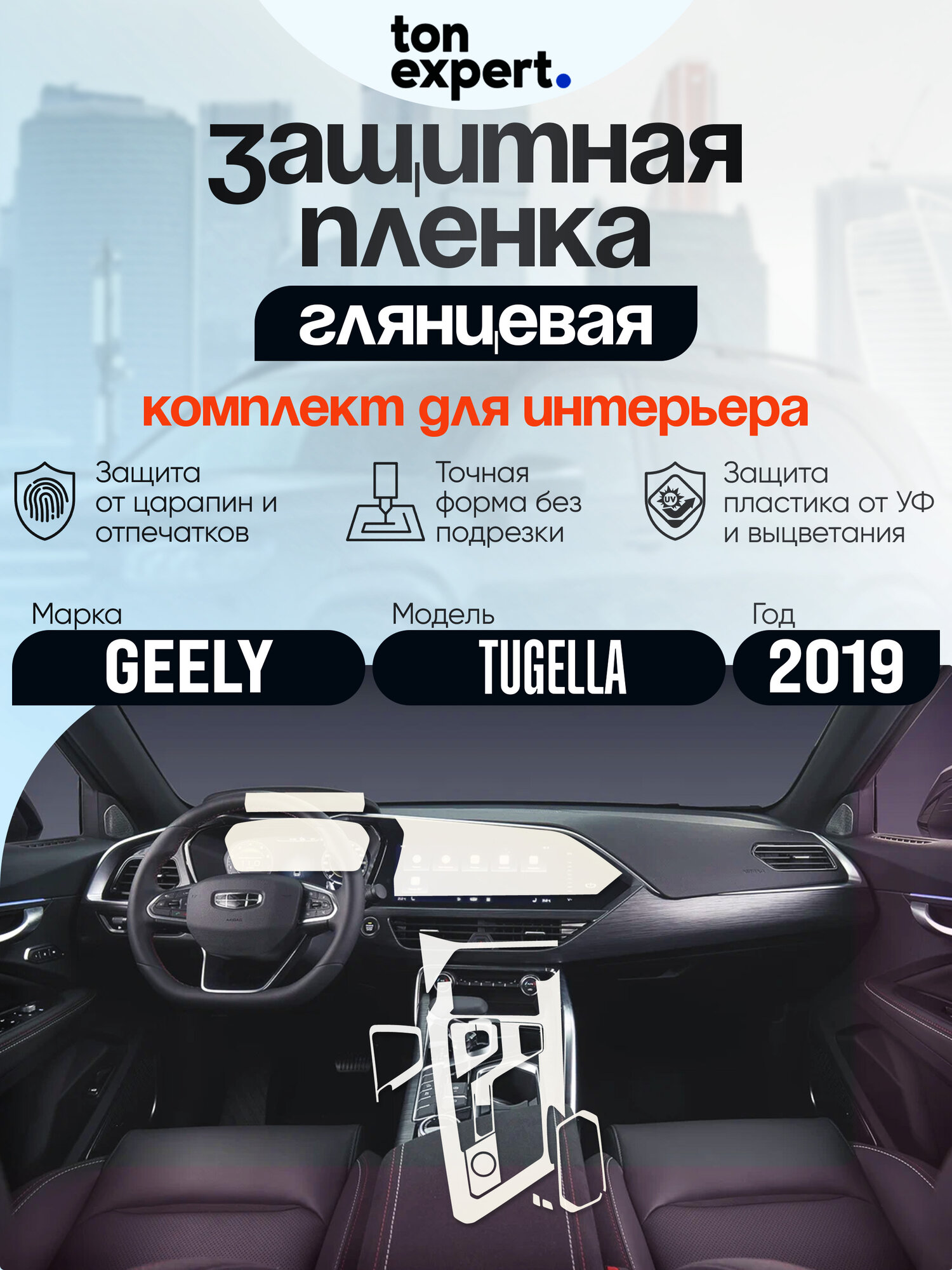 Geely Tugella (2020) Защитная пленка для ГУ + приборная панель + консоль