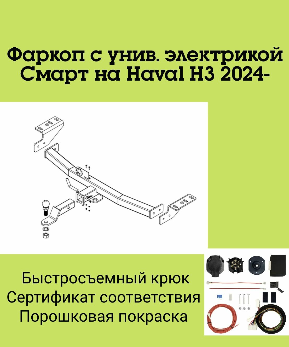 Фаркоп с унив. электрикой Смарт на Haval H3 2024- Бизон FA 0540-E