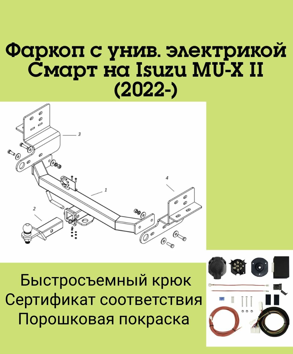 Фаркоп с унив. электрикой Смарт на Isuzu MU-X II 2022- Бизон FA 0330-E