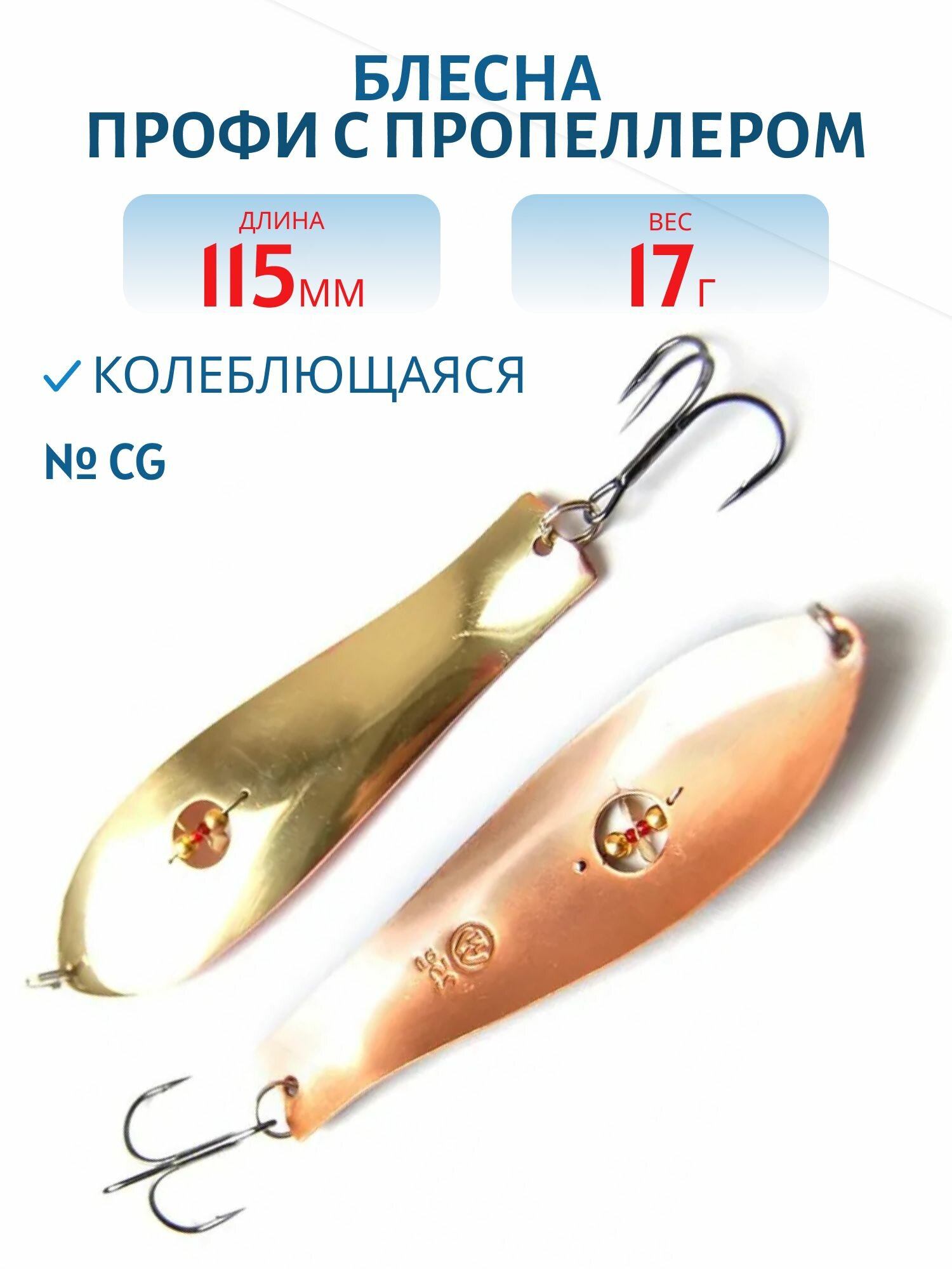 Блесна Профи с пропеллером PH115017CG