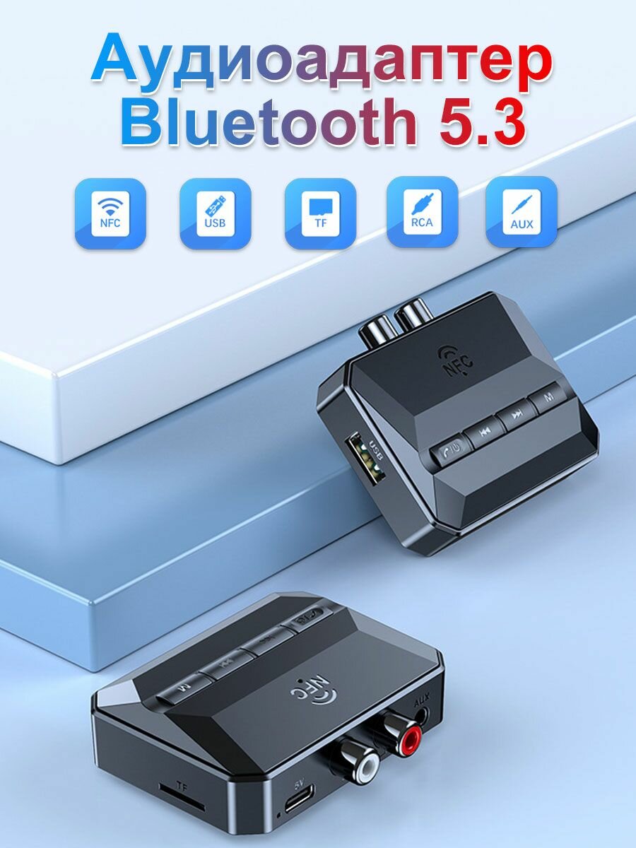 Bluetooth 5.3 аудио приемник NFC, AUX/RCA, USB/TF, Type-C, для колонок, усилителей и авто
