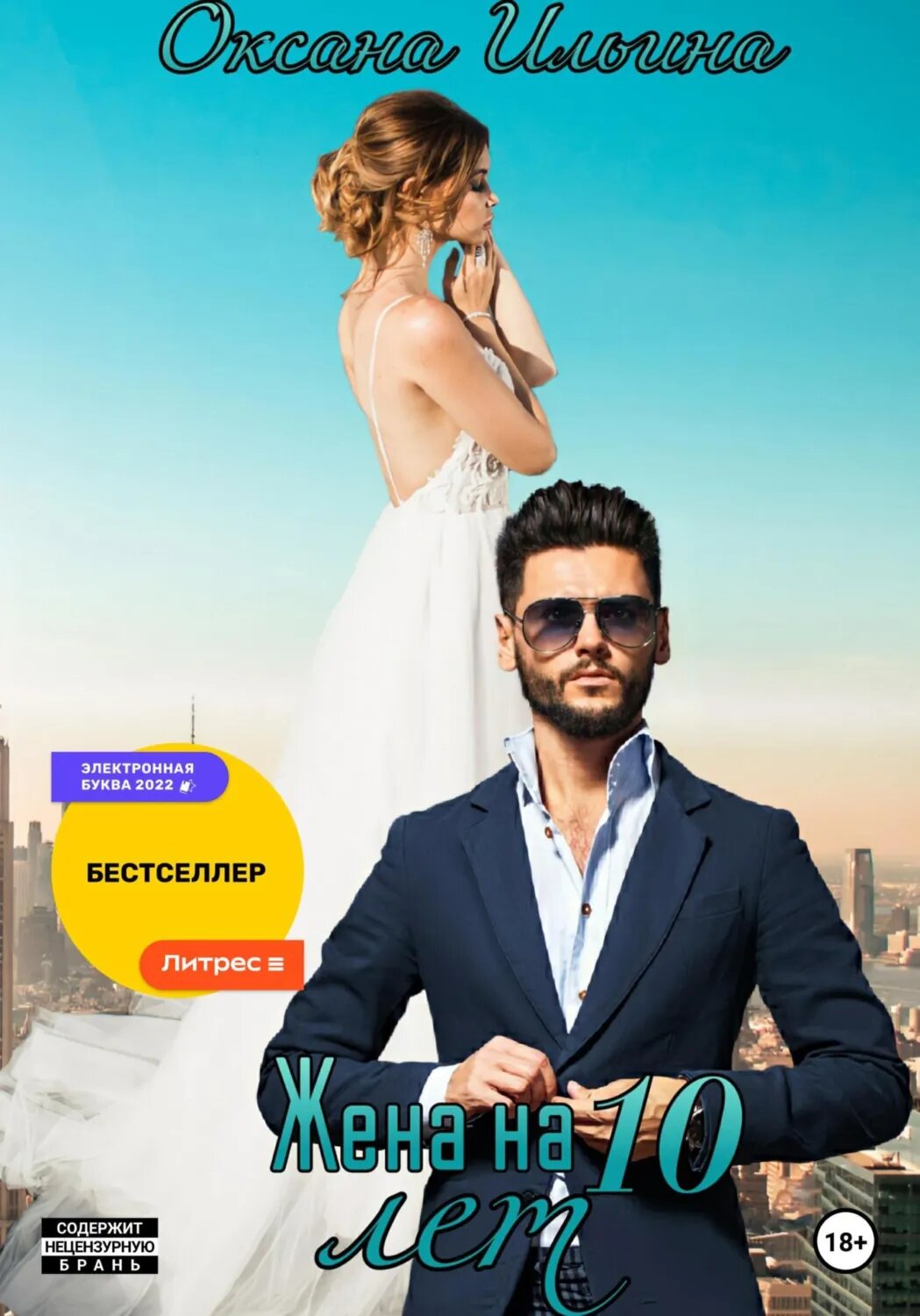 Жена на 10 лет [Цифровая книга]