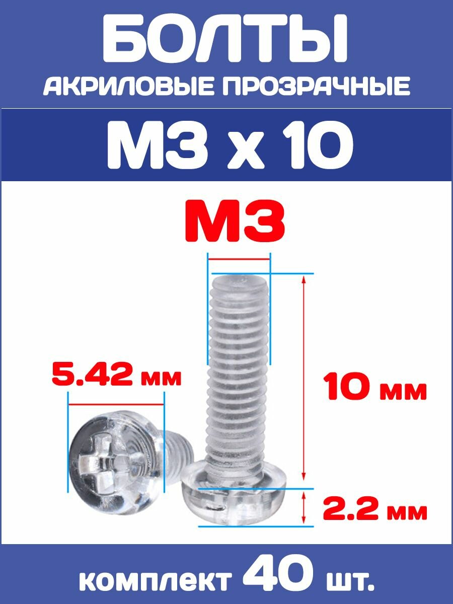 Болты М3 х 10 акриловые прозрачные / Комплект 40 штук