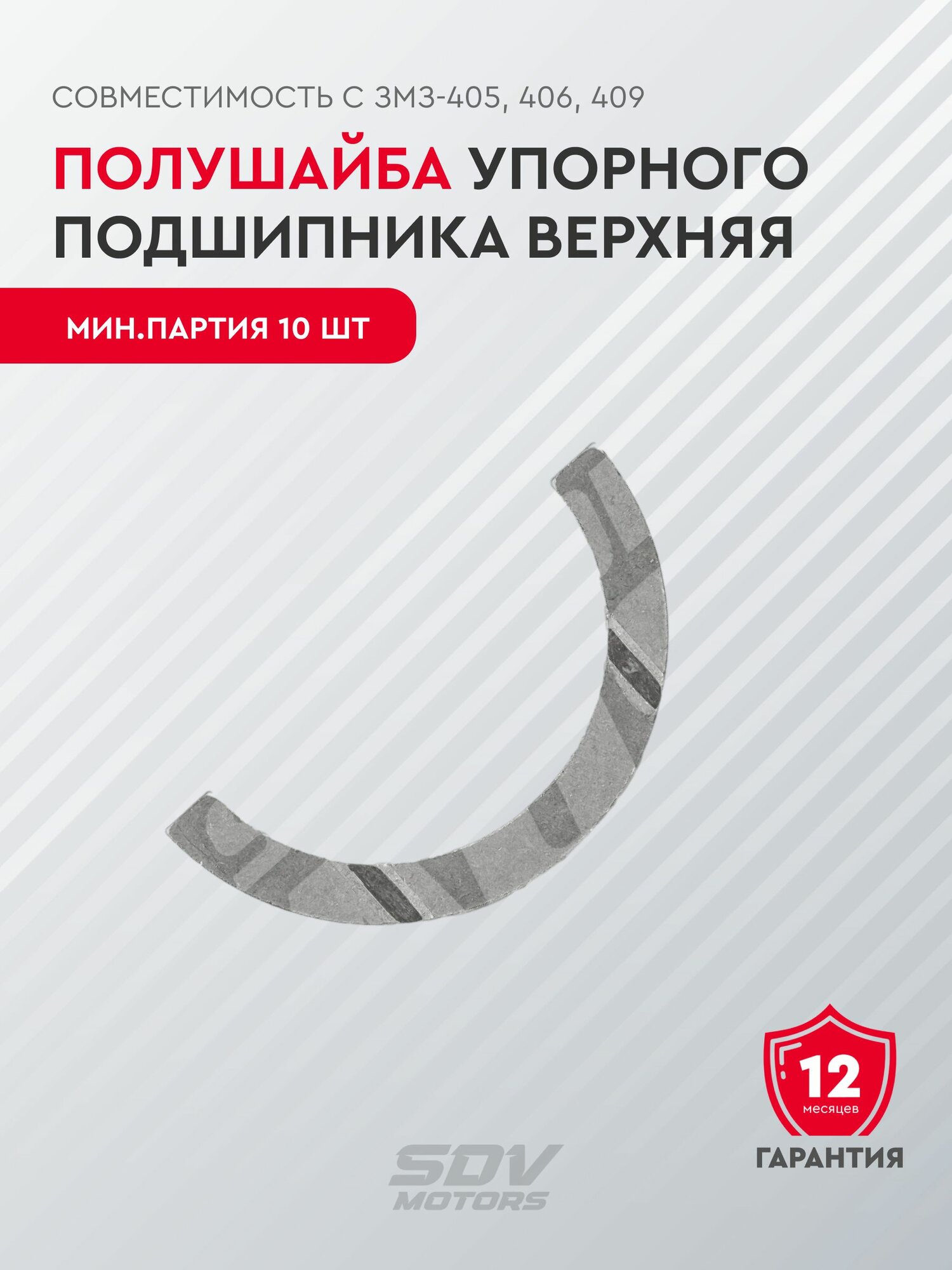 Полушайба упорного подшипника коленчатого вала верхняя (ЗМЗ-405,406,409 дв.) (мин. партия 10 шт.)
