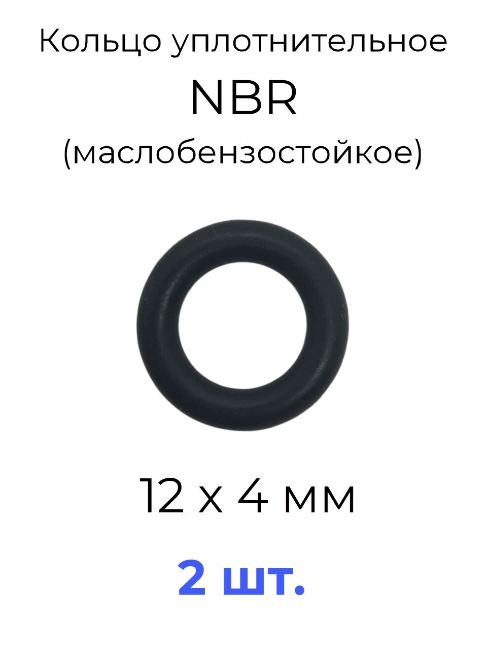 Кольцо уплотнительное 12х20х4 NBR70 маслобензостойкое 2 шт.