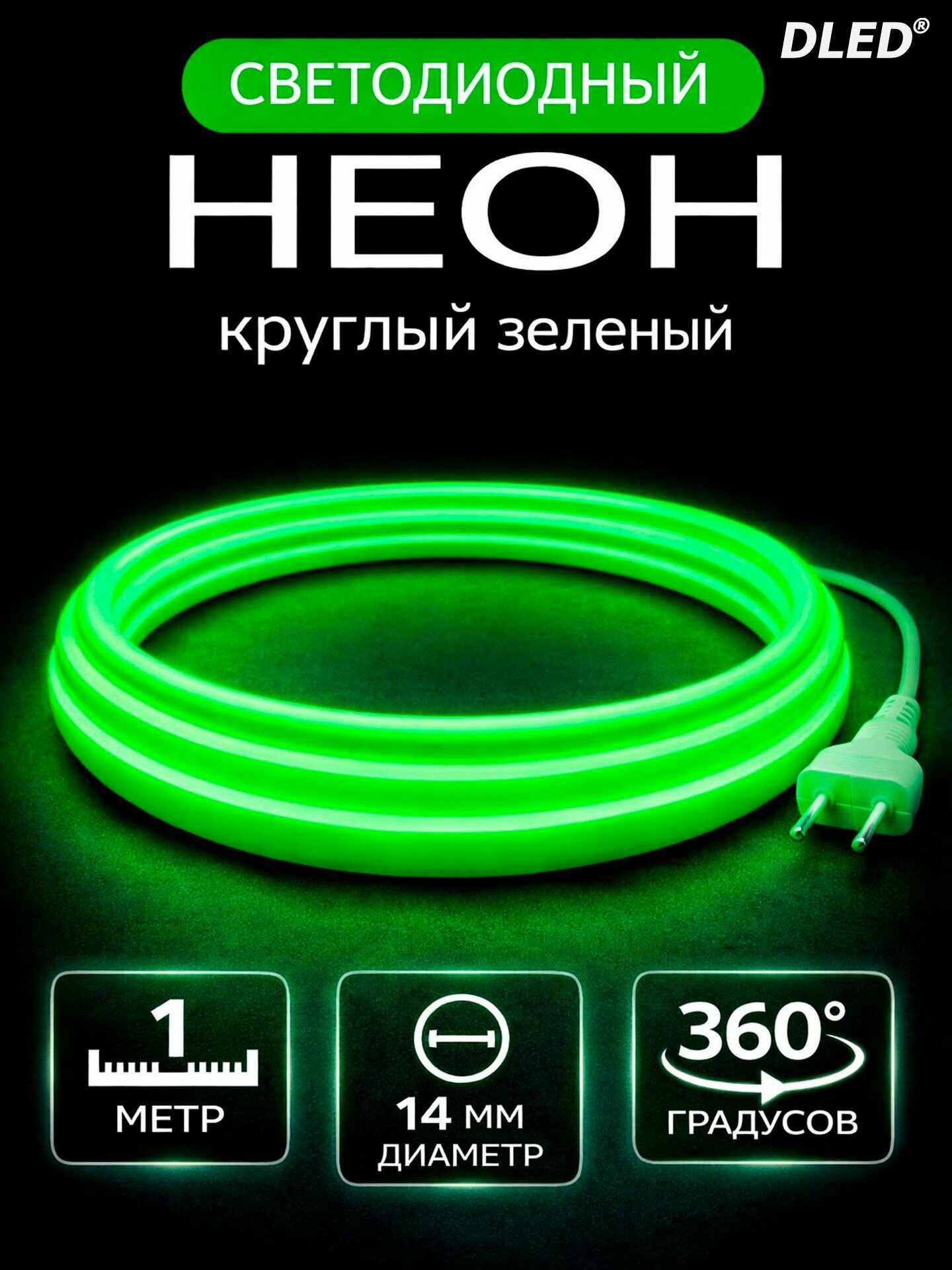 Неон круглый 360 градусов с вилкой 1 метр, Диаметр 14мм, 220V AC, 120 LED/m, IP 67, гибкий светодиодный неон, зеленый
