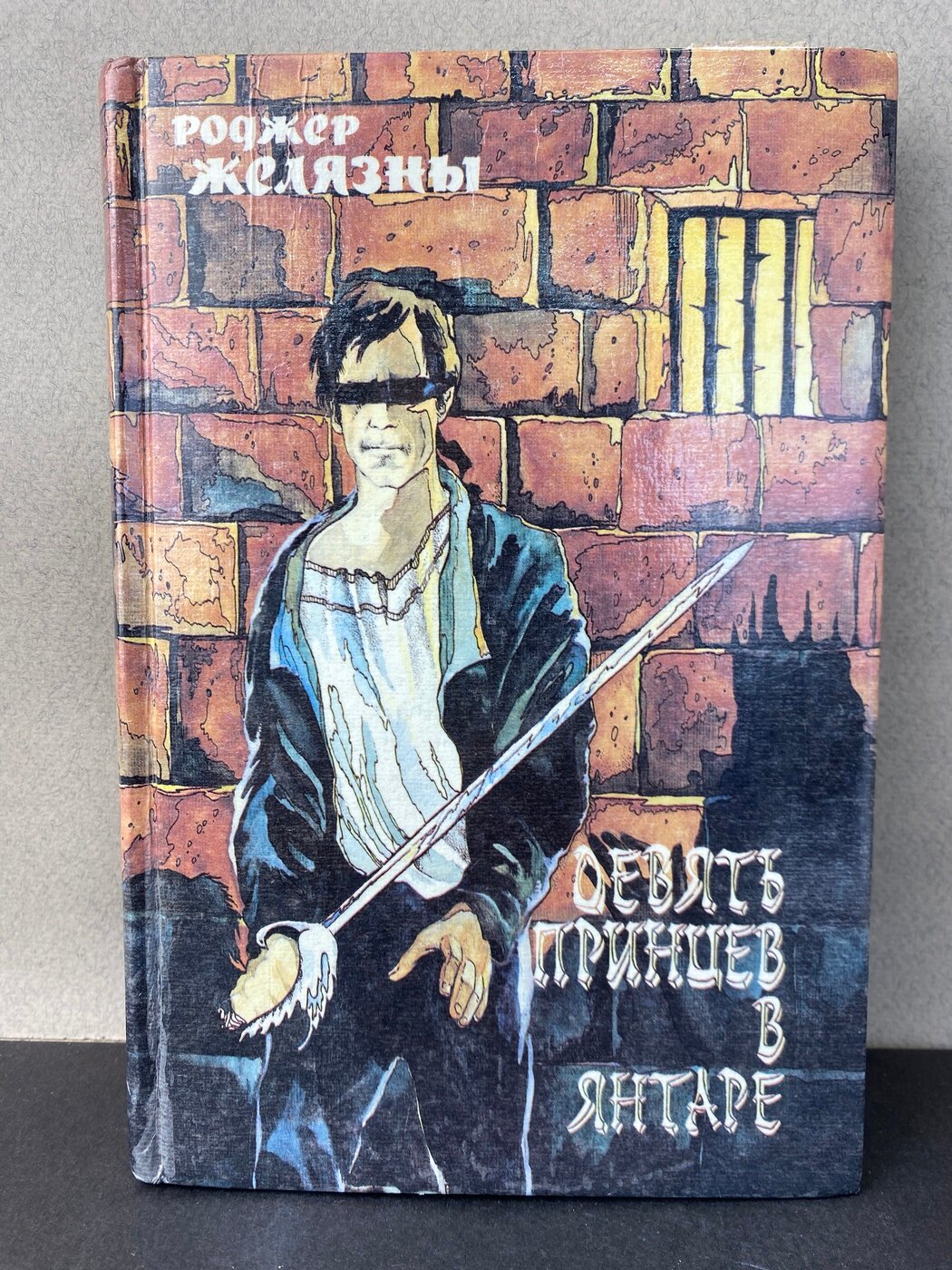 Девять принцев в Янтаре. Р.Желязны