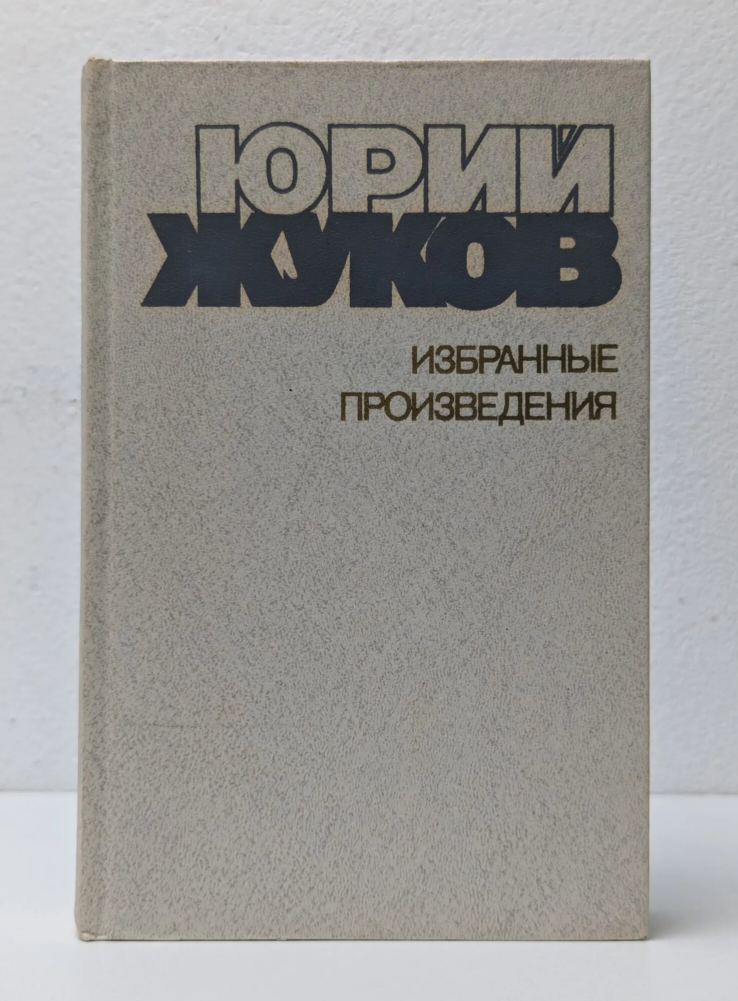 Юрий Жуков. Избранные произведения в 2 томах. Том 1 Жуков Юрий 1988