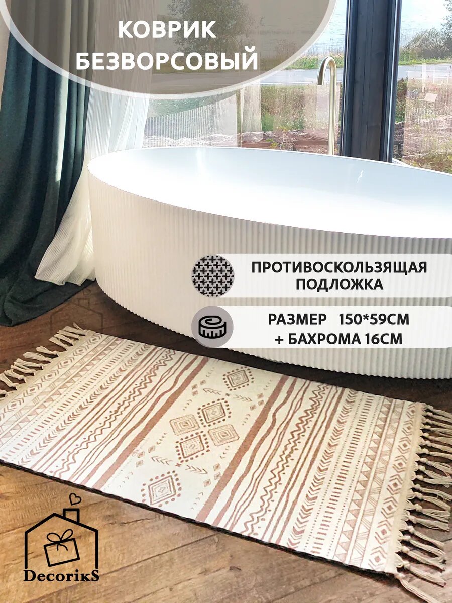 Коврик Decoriks с кистями, бежевый, безворсовый, противоскользящий 60x150 см