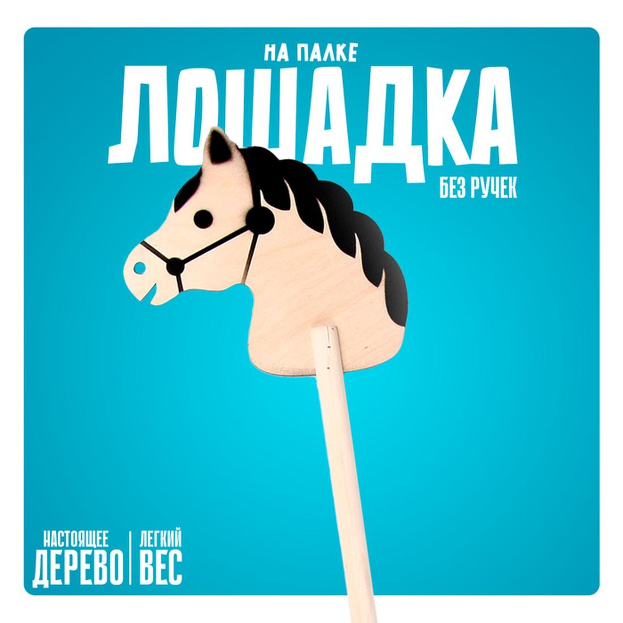 Игрушка Бакс "Лошадка на палке" без ручек, размер головы 24х20,5 см