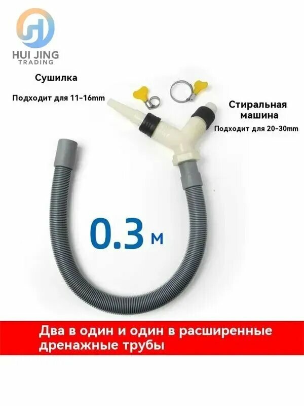 1 шт. сливной тройник адаптер для стиральной машины сушилки канализации 30 см