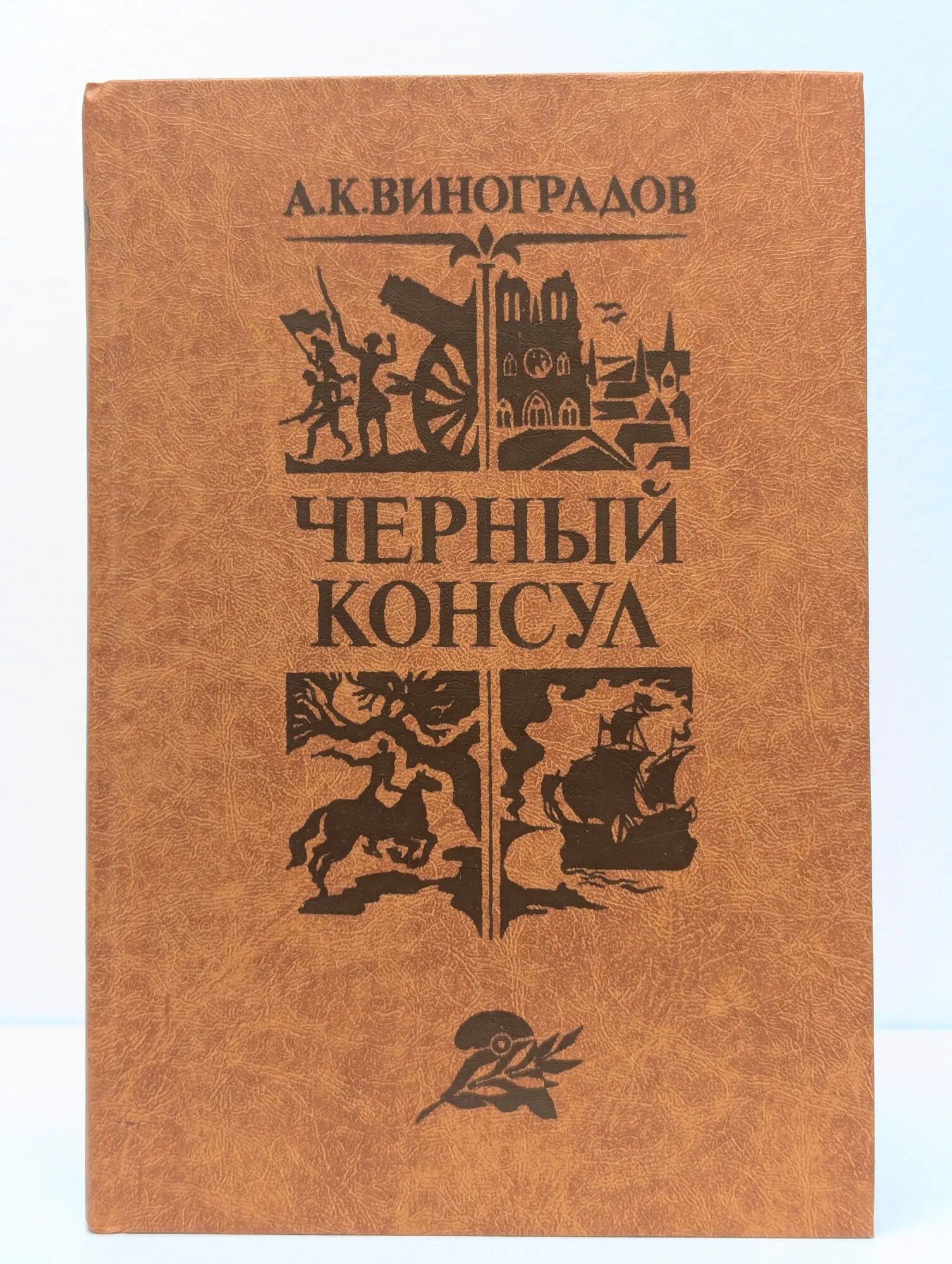 Чёрный консул Виноградов Алексей Кириллович 1982