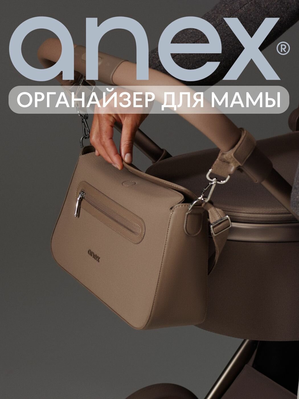 Сумка-органайзер для коляски Anex Brown, бежевый, компактный размер