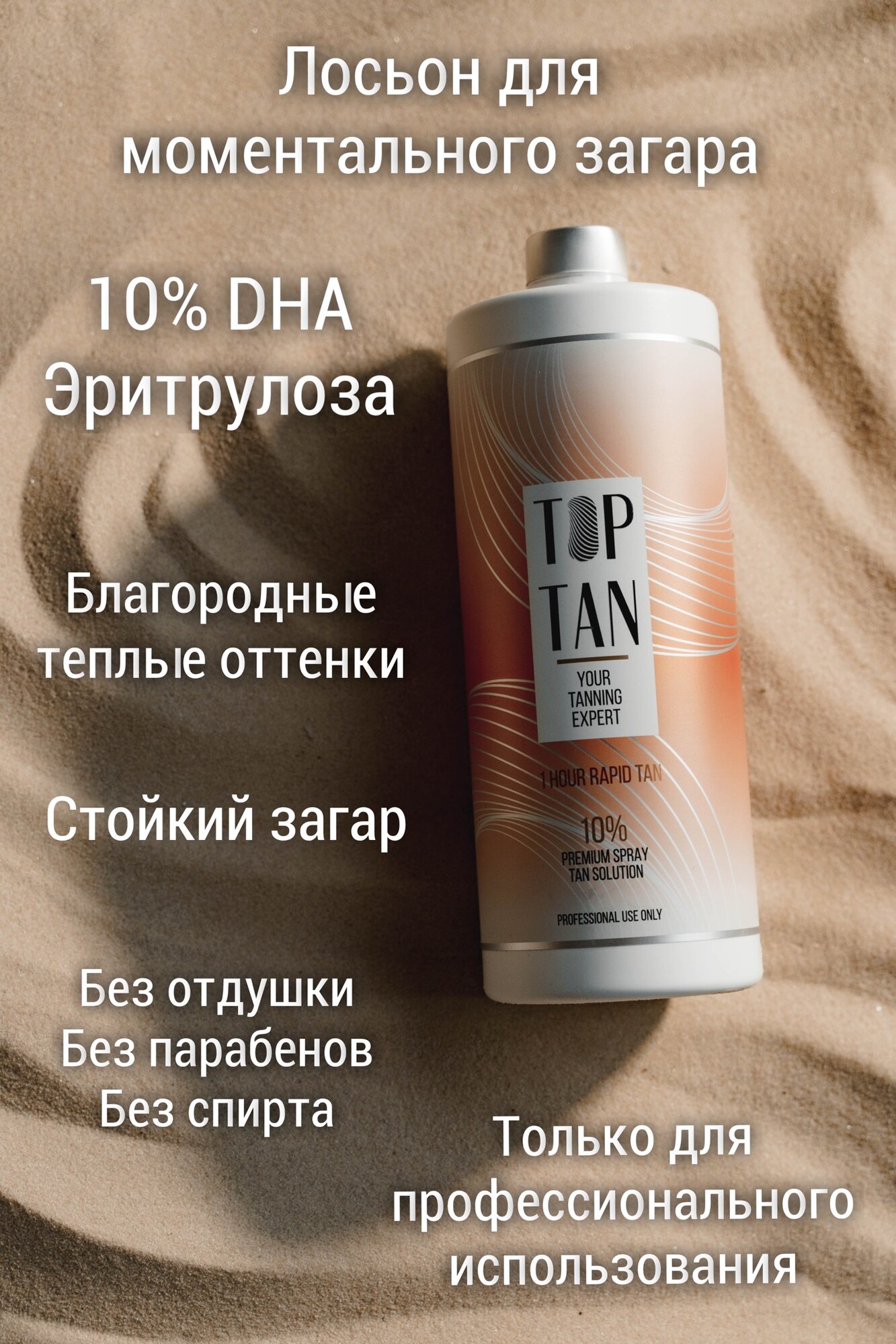 Лосьон TOP TAN, для моментального профессионального загара, теплый оттенок, 1000 мл