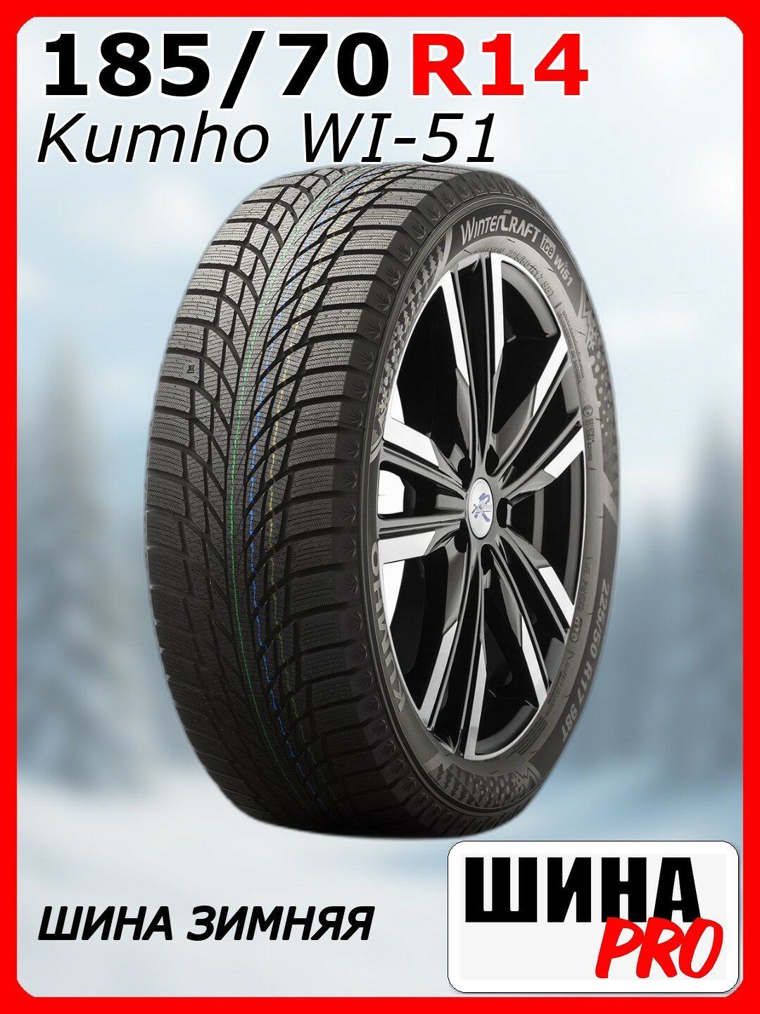 Шина зимняя нешипованная Kumho 185/70/14 T 92 WI51 для легковых автомобилей 2305493