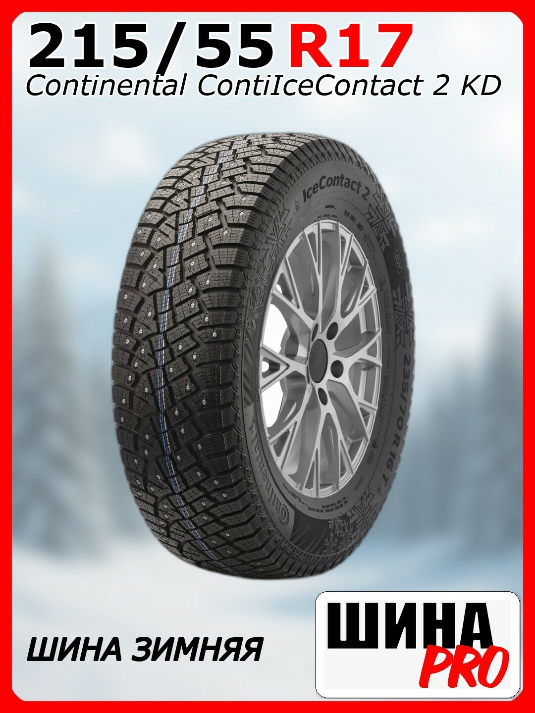 Шина зимняя шипованная Continental 215/55/17 T 98 ContiIceContact 2 KD XL Ш. для легковых автомобилей 3470290000