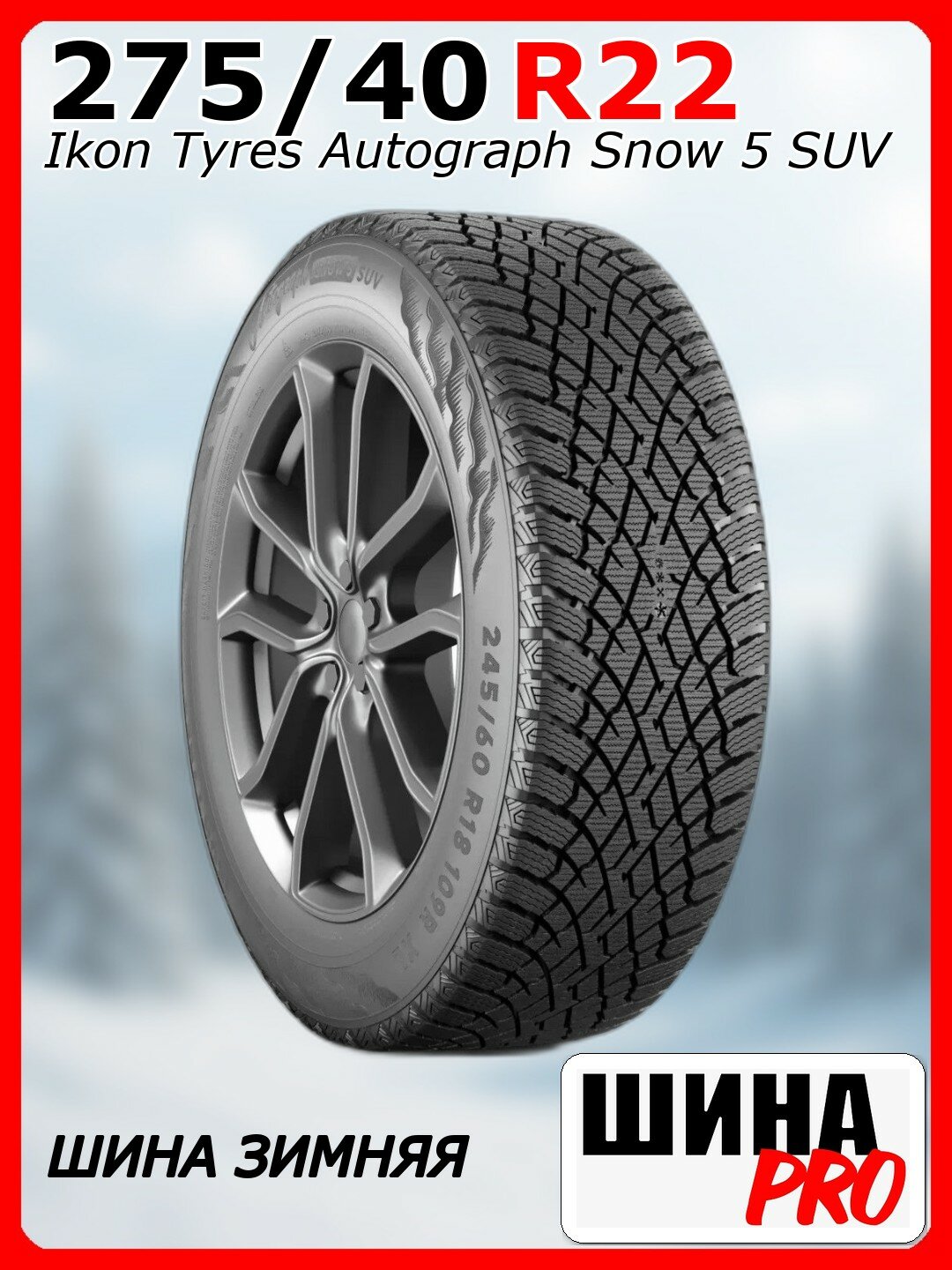 Шина зимняя нешипованная Ikon Tyres 275/40/22 T 107 Ikon Autograph Snow 5 SUV XL для легковых автомобилей T743409