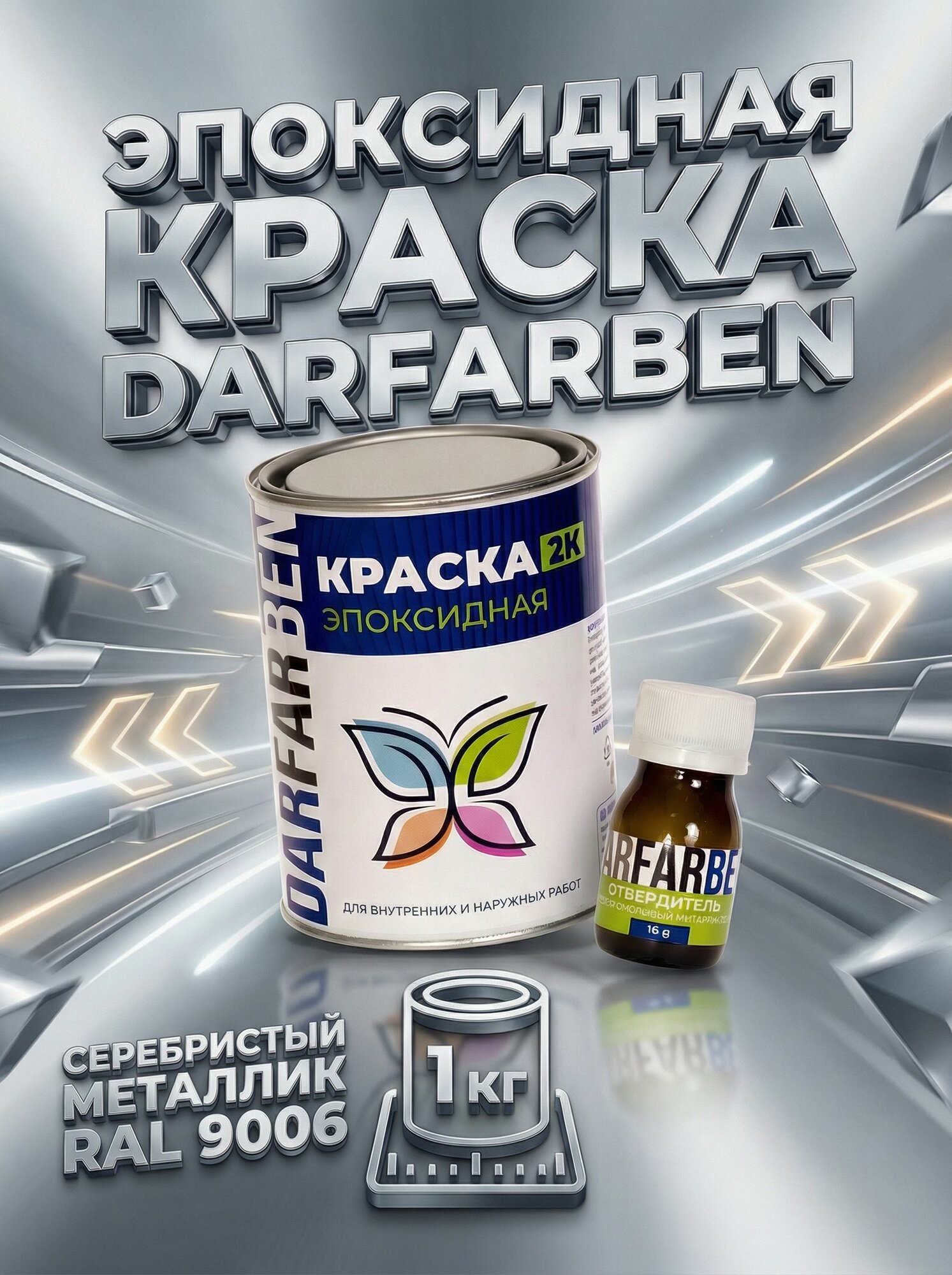 Эпоксидная краска металлик DARFARBEN по металлу, бетону, дереву 1 кг