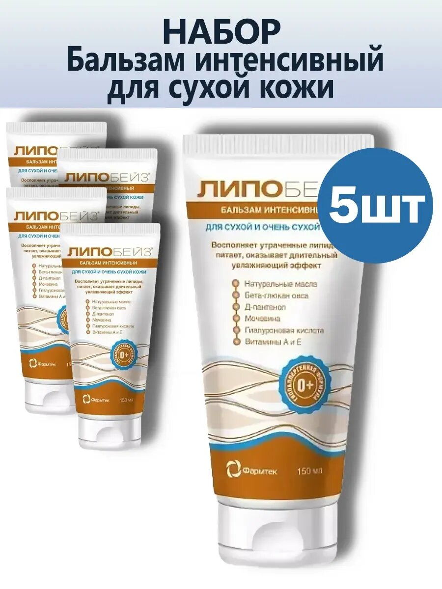Липобейз Бальзам интенсивный для сухой кожи 150мл 5уп