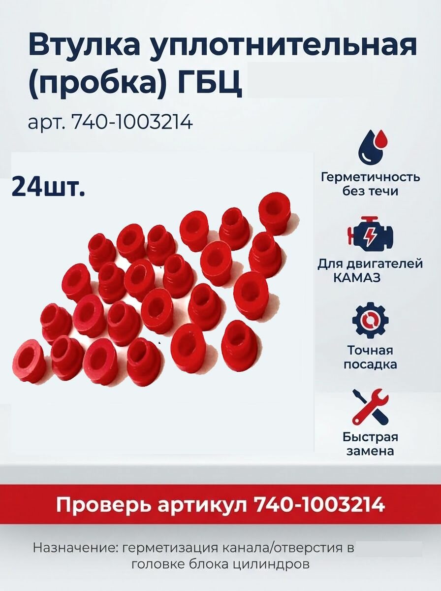 Уплотнительная втулки (пробка) головки блока цилиндров (ГБЦ), красная подходит для автомобилей КАМАЗ, арт. 740-1003214к