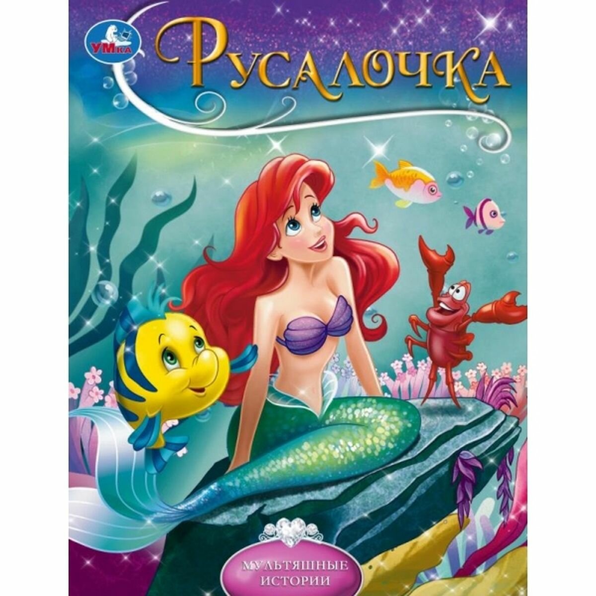 Русалочка. Мультяшные истории