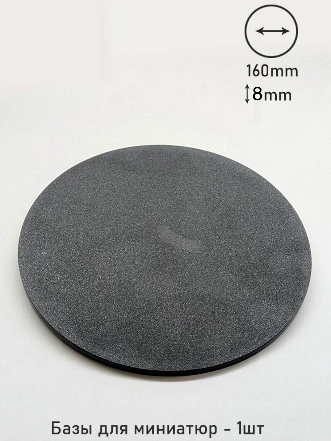 База (подставка) для игровых миниатюр 160 мм (Warhammer, Вархаммер).