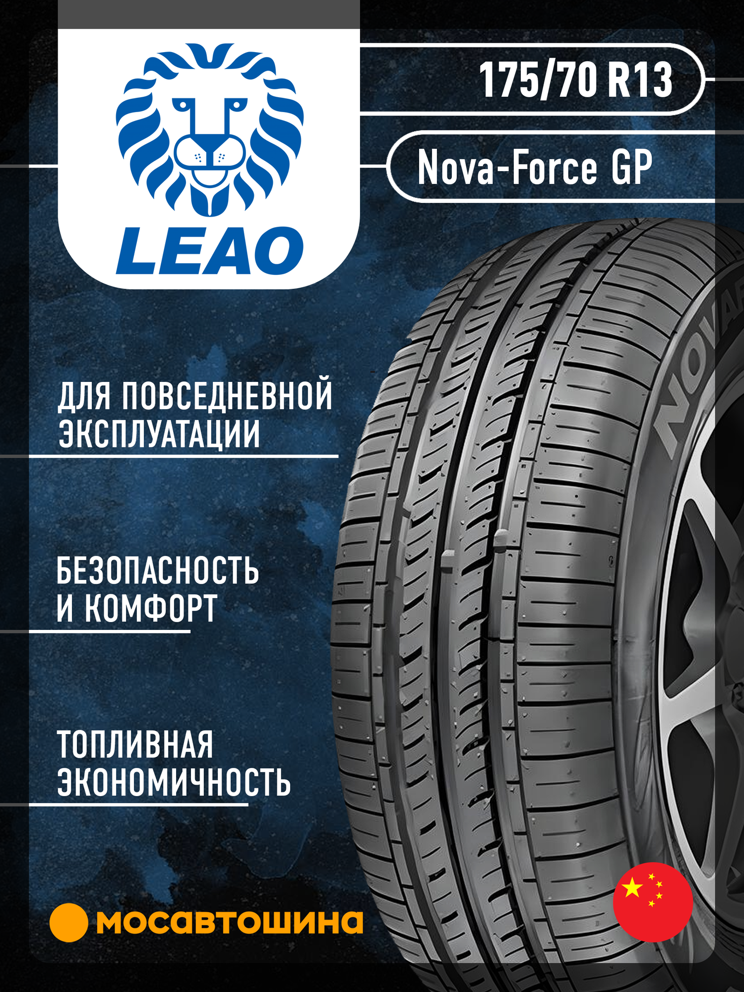 Летние автомобильные шины Leao Nova-Force GP 175/70 R13 82T