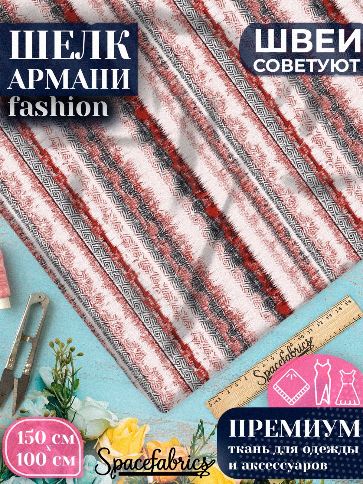 Шелк Армани, искусственный атлас шелк Armani, ткань с принтом для платков, пижам, платьев, юбок. 147*100 см, 90 г/м , отрез