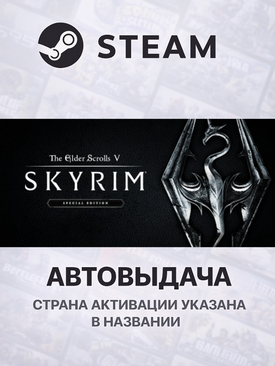 The Elder Scrolls V: Skyrim Special Edition для PC/ПК, Steam Gift, Steam Deck, Страны СНГ (Кроме РФ/РБ)