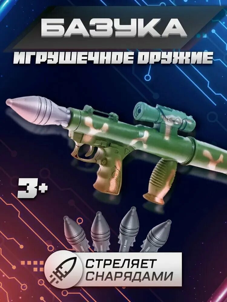 Детская игрушечная "Базука" / игрушечное оружие / автомат детский