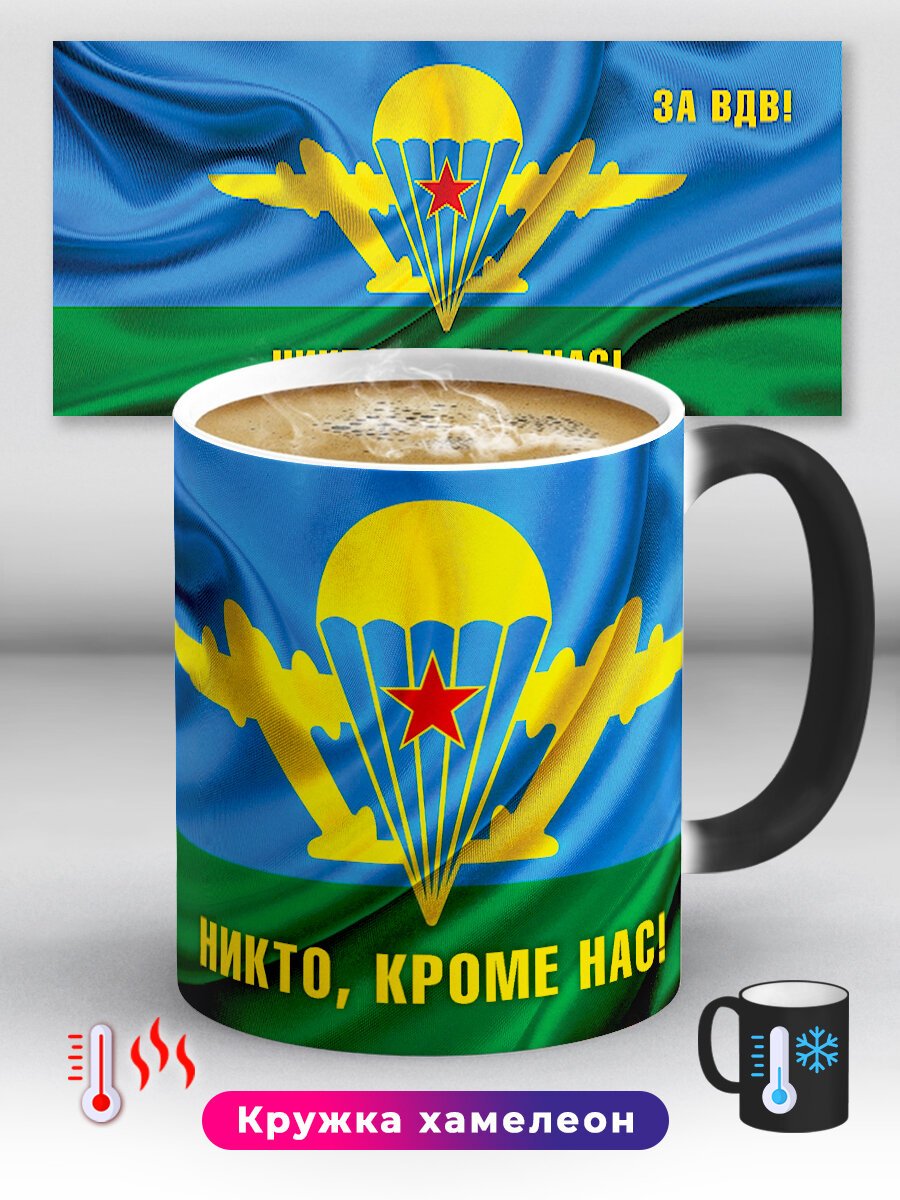 Кружка хамелеон Флаг Воздушно-десантных войск ВДВ Никто