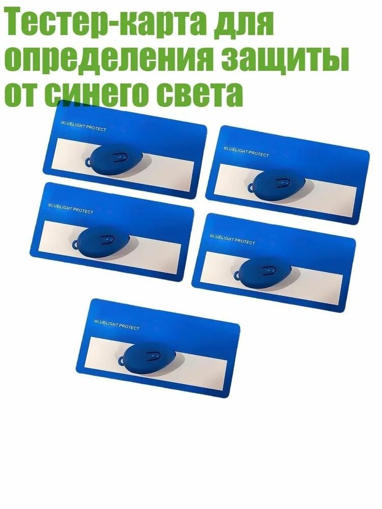 Тестер-карта для определения защиты от синего света, - 5