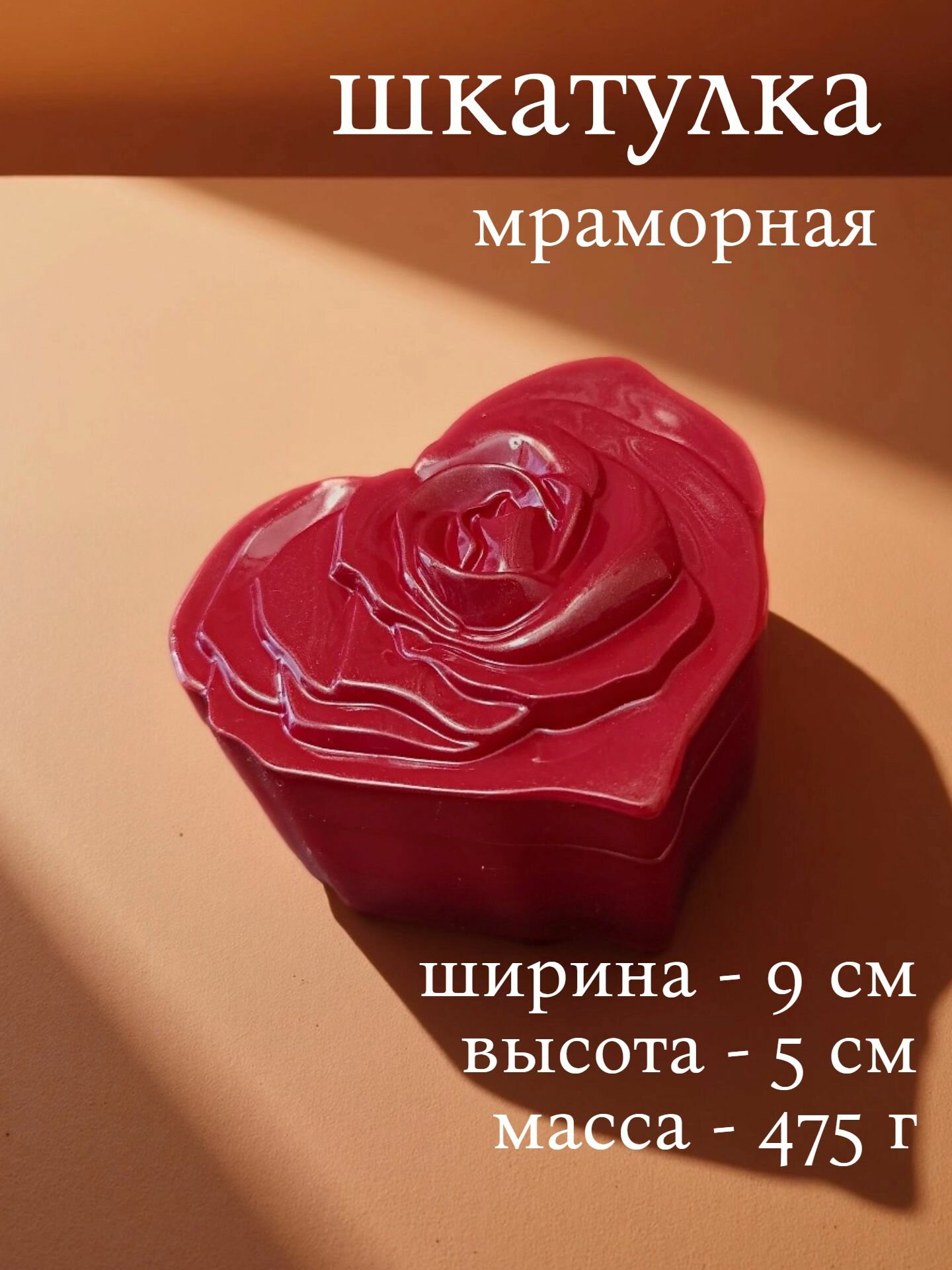 Шкатулка подарочная в форме сердца "Роза красная", 9x5х8,5 см, искусственный крашеный мрамор, перламутр, лак