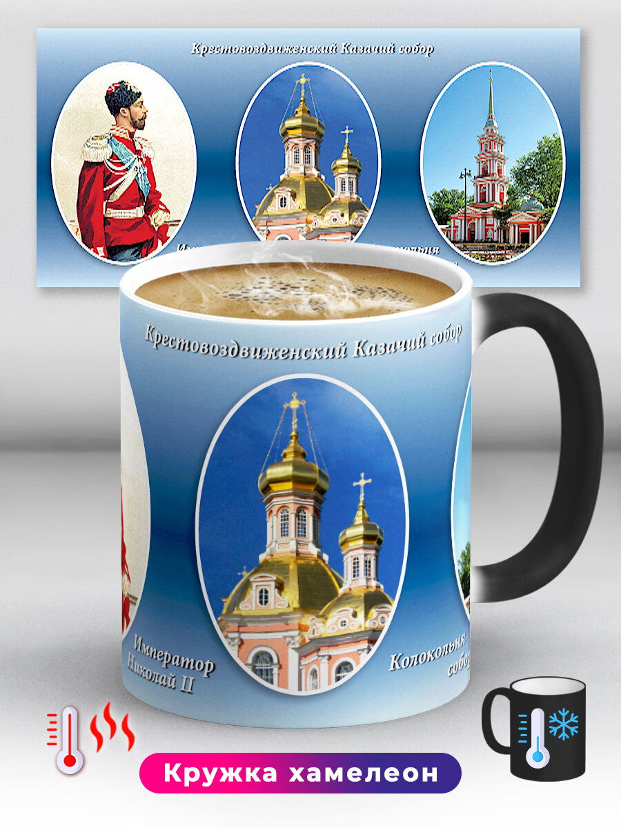Кружка хамелеон Петербург Крестовоздвиженский Казачий собор