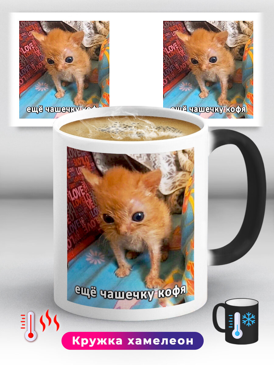 Кружка хамелеон с приколом мем котик Ещё чашечку кофя