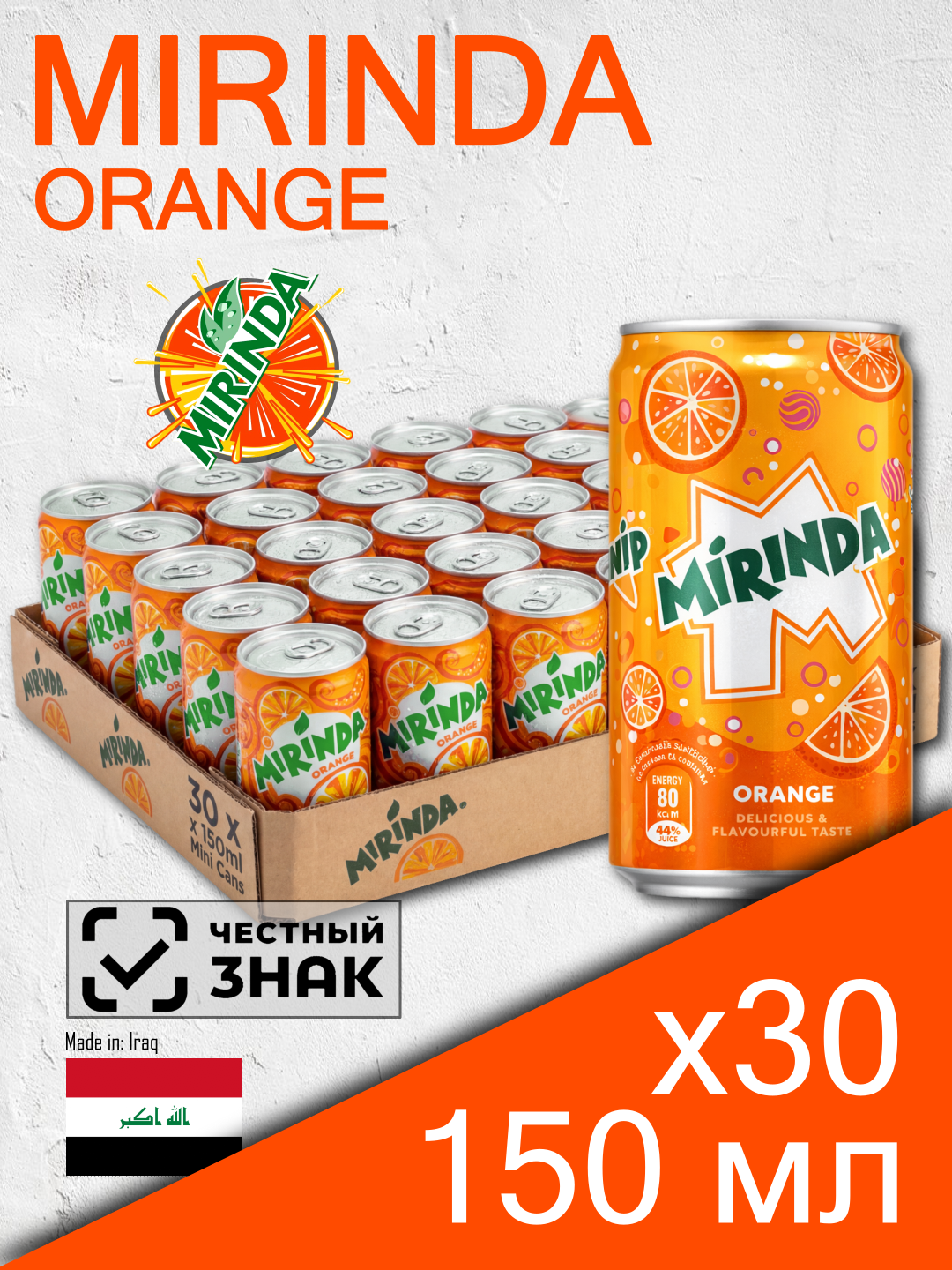 Mirinda Orange, 0.15 л, 30 шт, банка, (Газированный напиток Миринда Апельсин, металлическая банка, жб, мини)