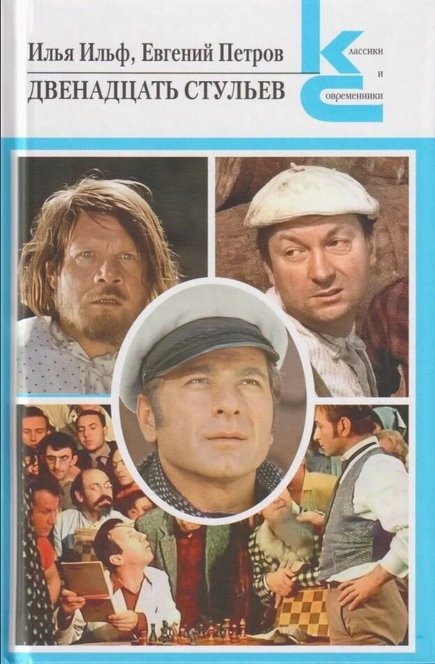 Двенадцать стульев.