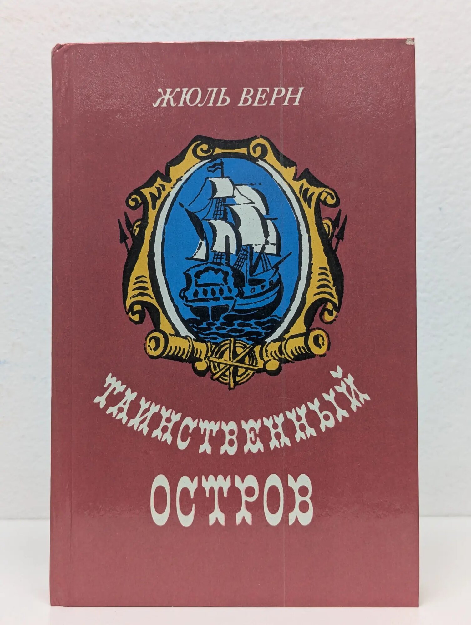 Таинственный остров Верн Жюль 1984