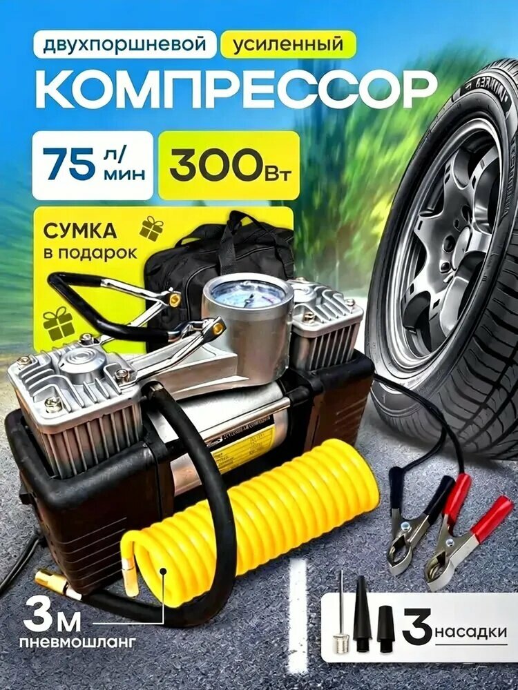 Компрессор автомобильный, 300 Вт, 75 л/мин