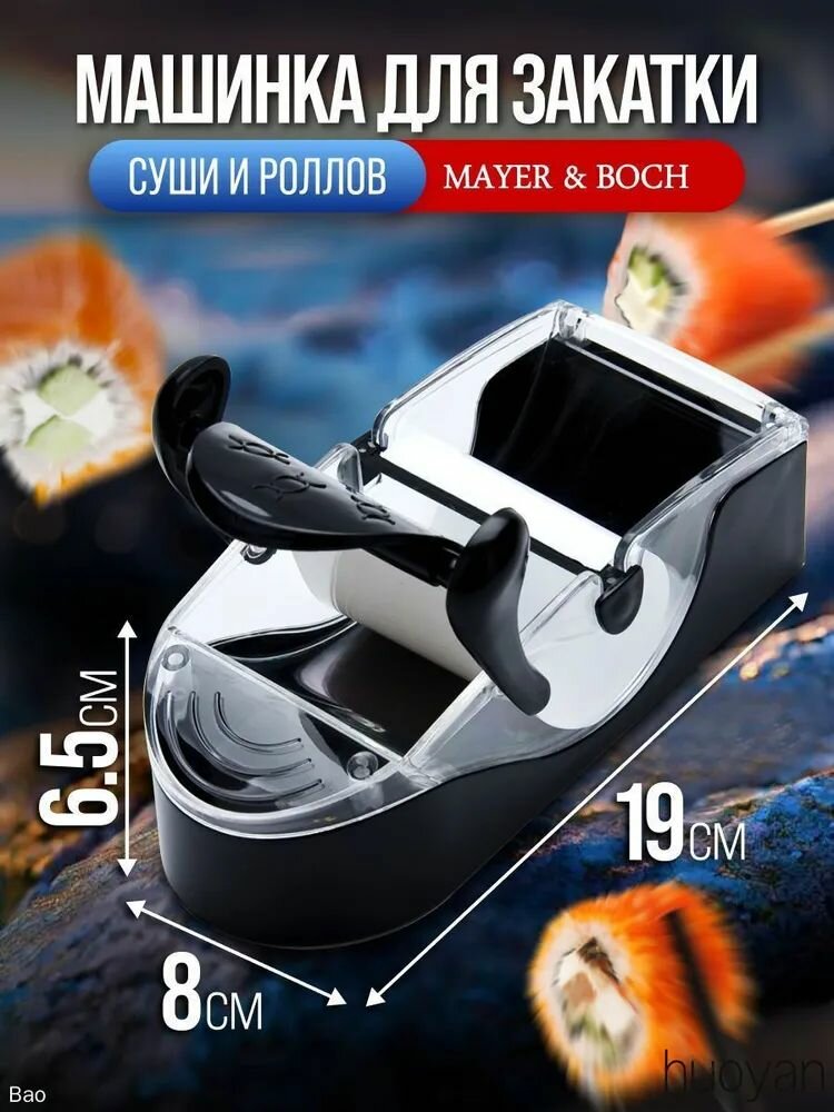 Машинка для суши и роллов MAYER&BOCH пластик