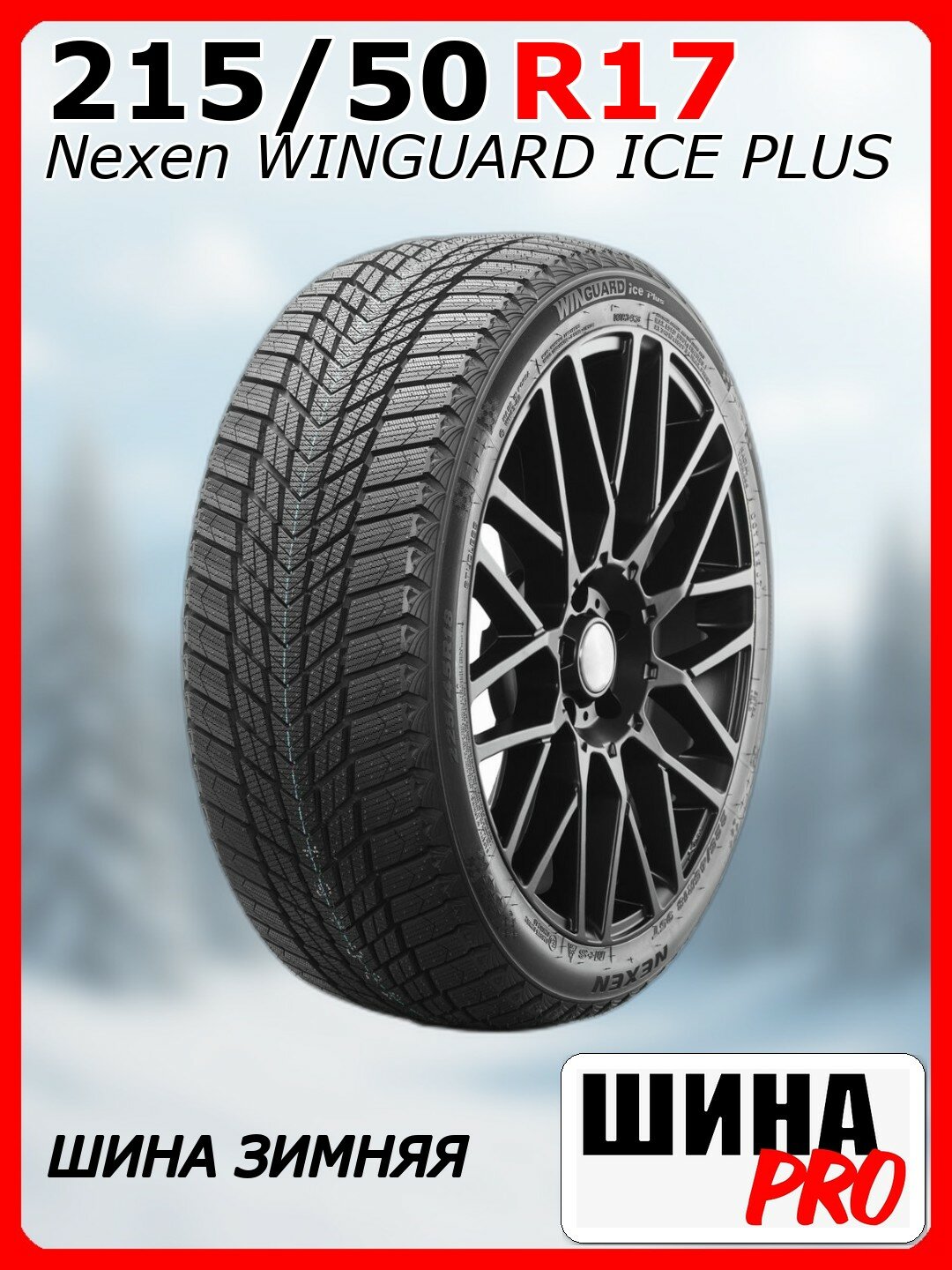 Шина зимняя нешипованная Nexen 215/50/17 T 95 Winguard Ice XL для легковых автомобилей NXK16128
