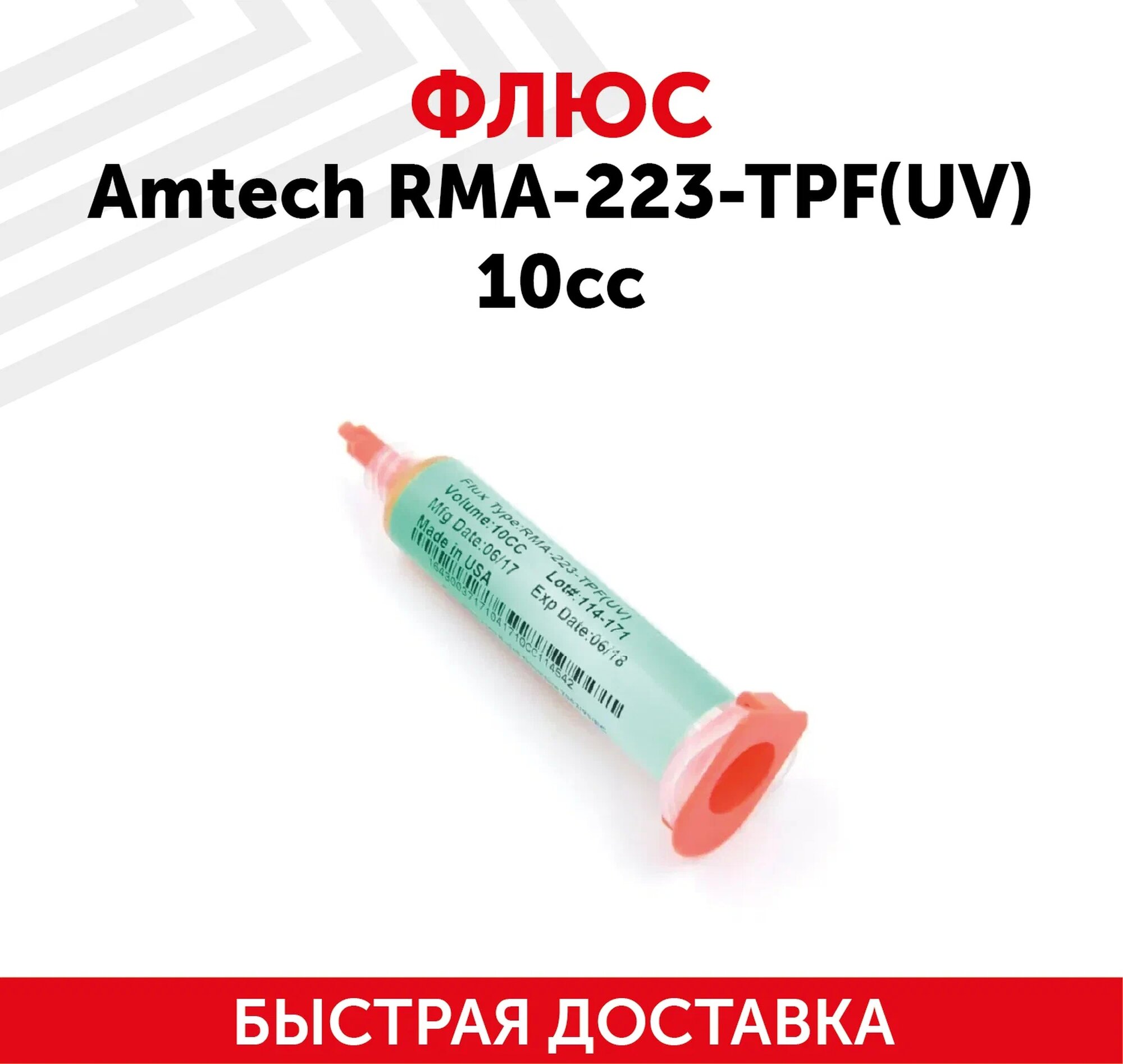 Флюс Amtech RMA-223-TPF(UV) 10г.